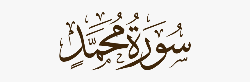 Surah Al Rahman Calligraphy, HD Png Download , Transparent Png Image ...