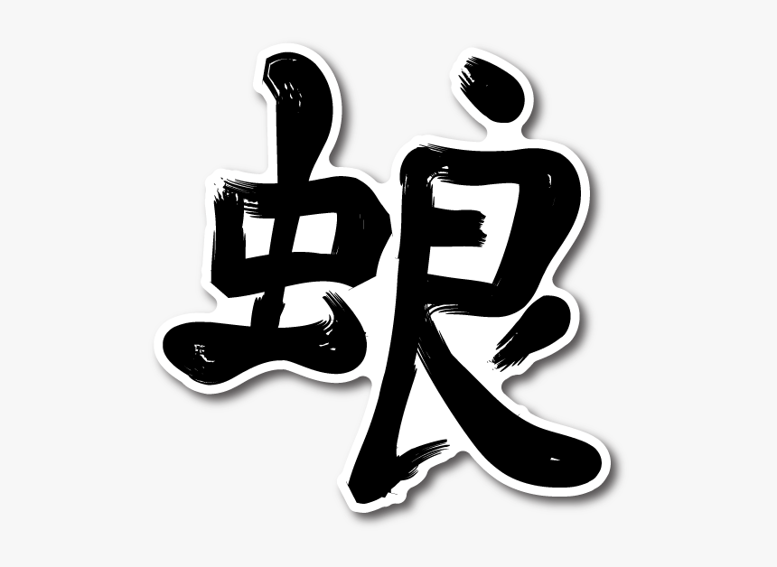 Japanese Kanji Stickers Png, Transparent Png , Transparent Png Image ...