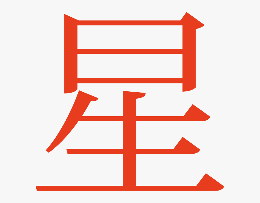 Japanese Symbol For Star Clipart , Png Download, Transparent Png ...