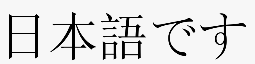 Kanji Nihongo, HD Png Download , Transparent Png Image - PNGitem