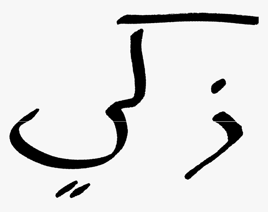 Signature In Arabic Gif Arabic Signature, HD Png Download , Transparent ...