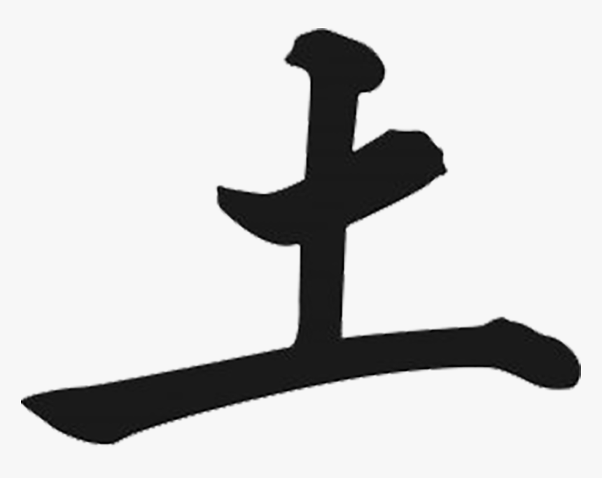 Kanji Character For Earth, HD Png Download , Transparent Png Image ...