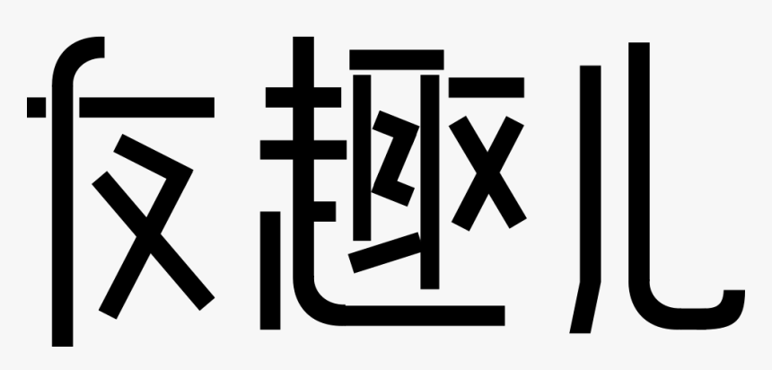 Interesting, HD Png Download , Transparent Png Image - PNGitem