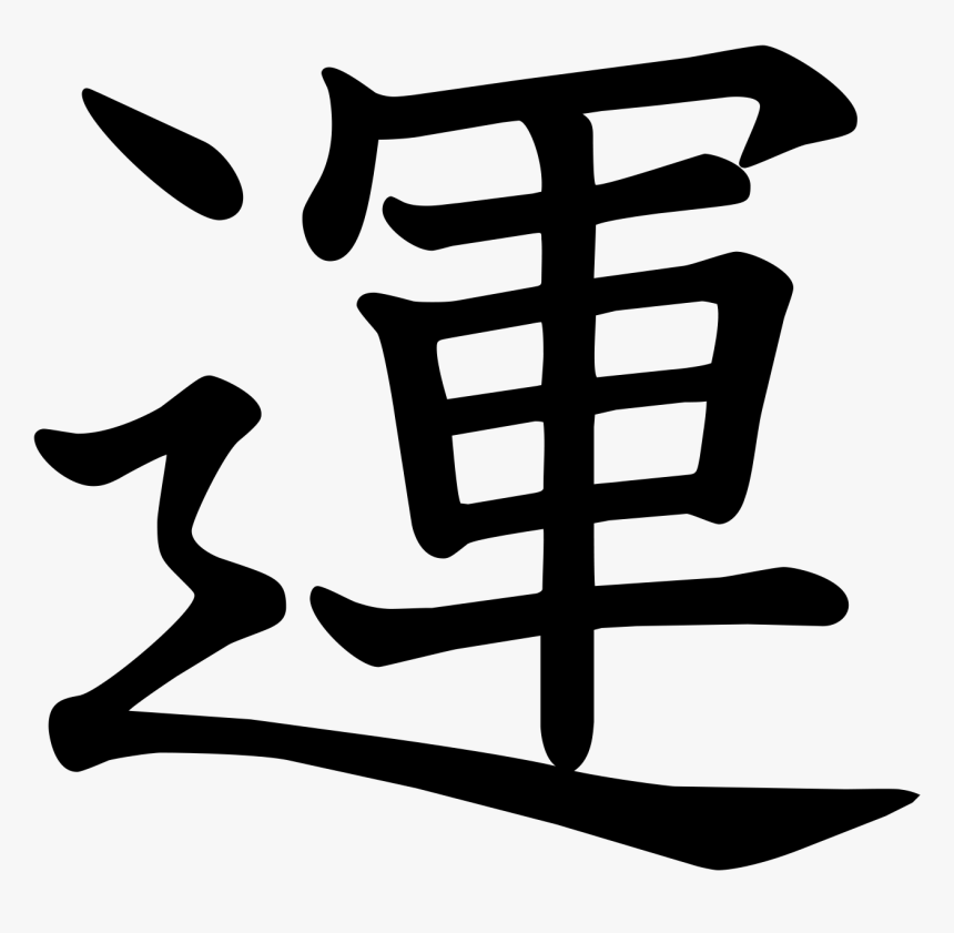 Kanji Yu, HD Png Download , Transparent Png Image - PNGitem