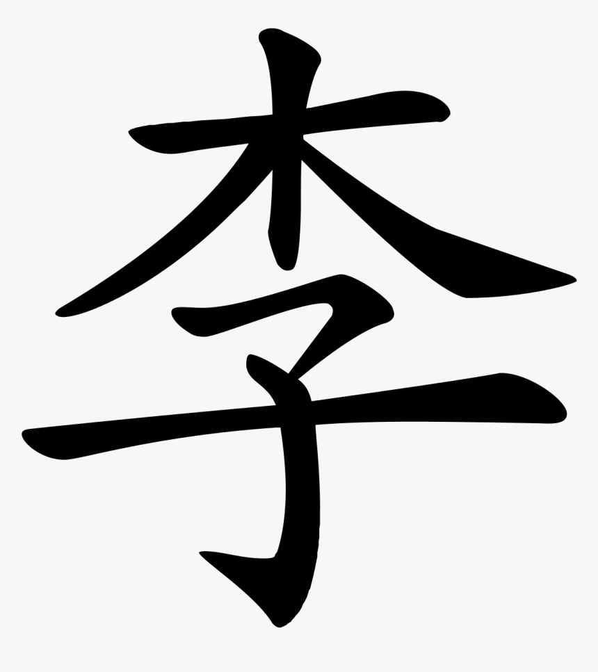 Lee Chinese Character, HD Png Download , Transparent Png Image - PNGitem
