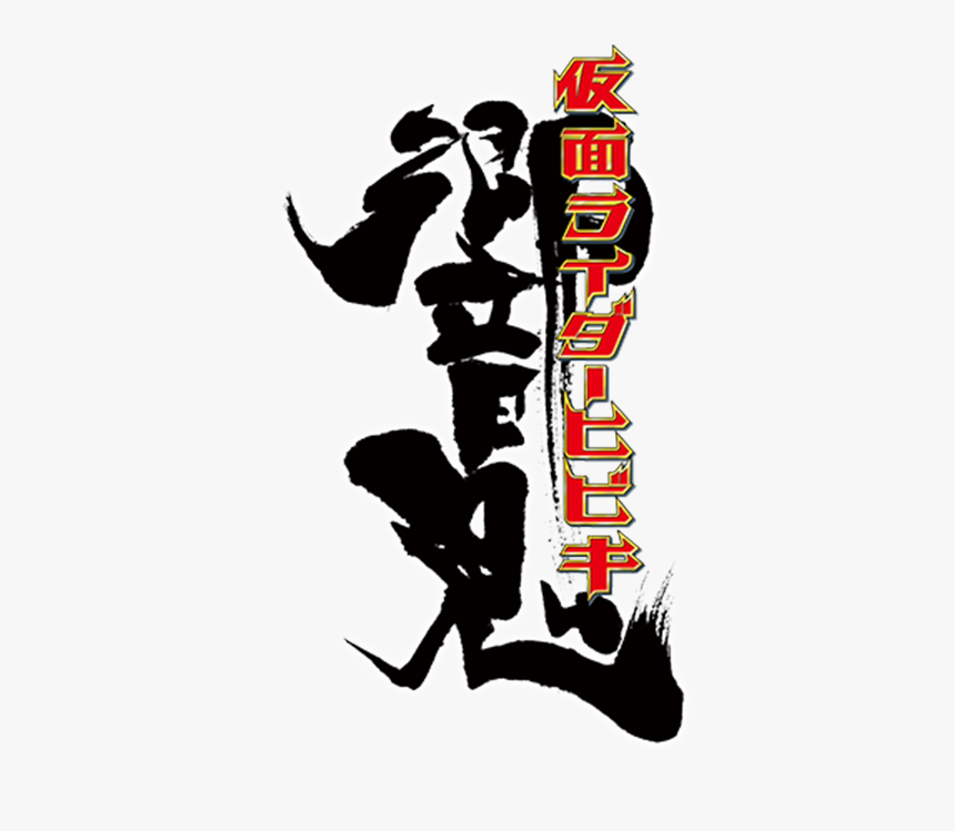 Icon-kr - Kamen Rider Hibiki Title Logo, HD Png Download , Transparent ...